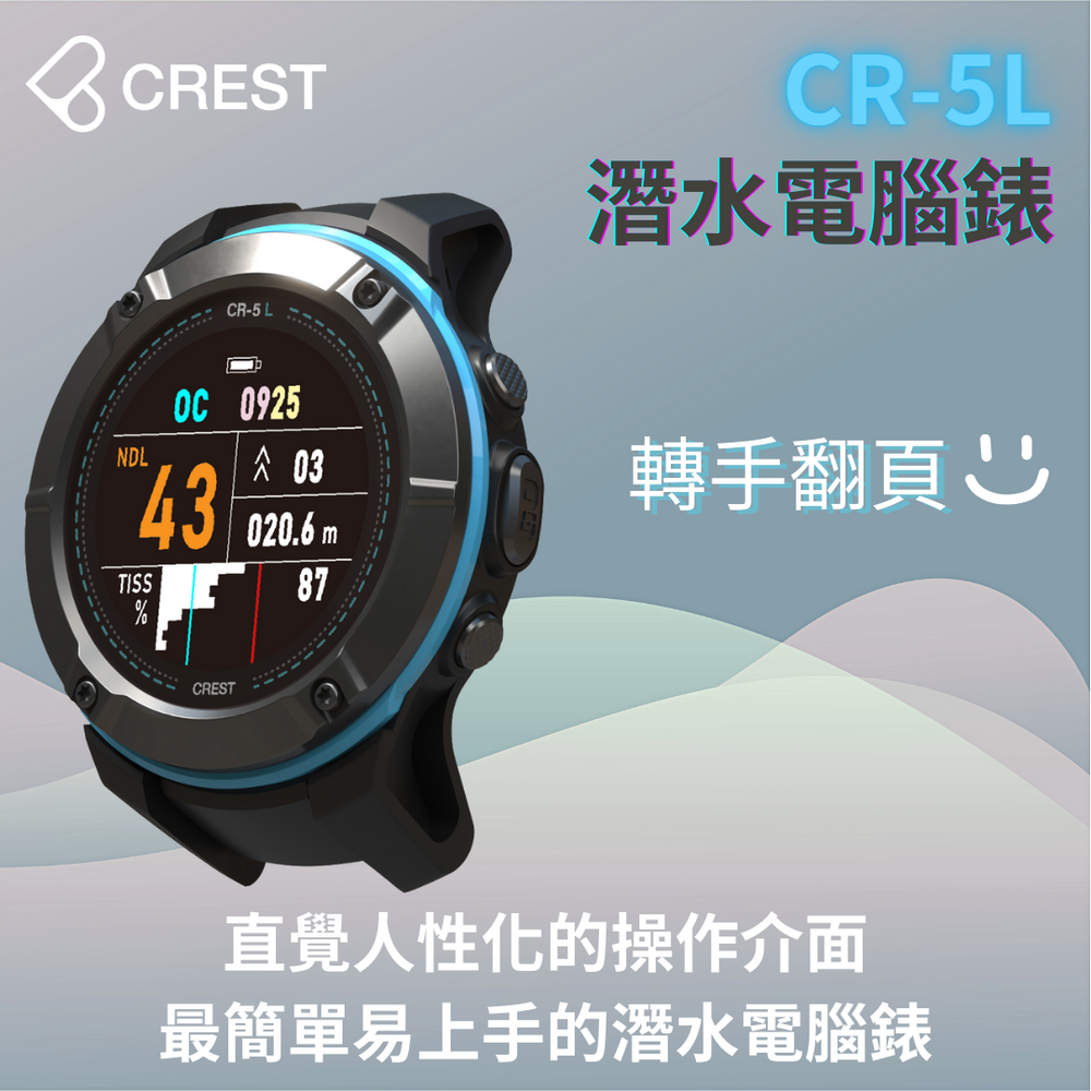CREST 『CR-LITE』CR-5L 潛水電腦錶